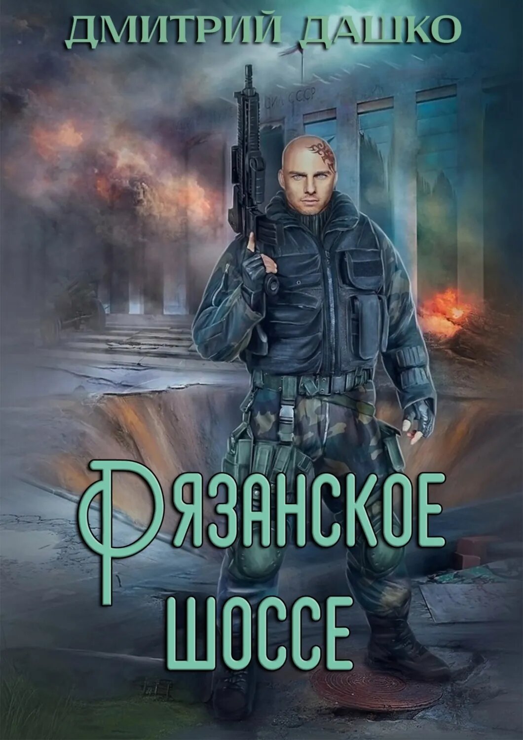 Кремль 2222. Рязанское шоссе [Цифровая книга]