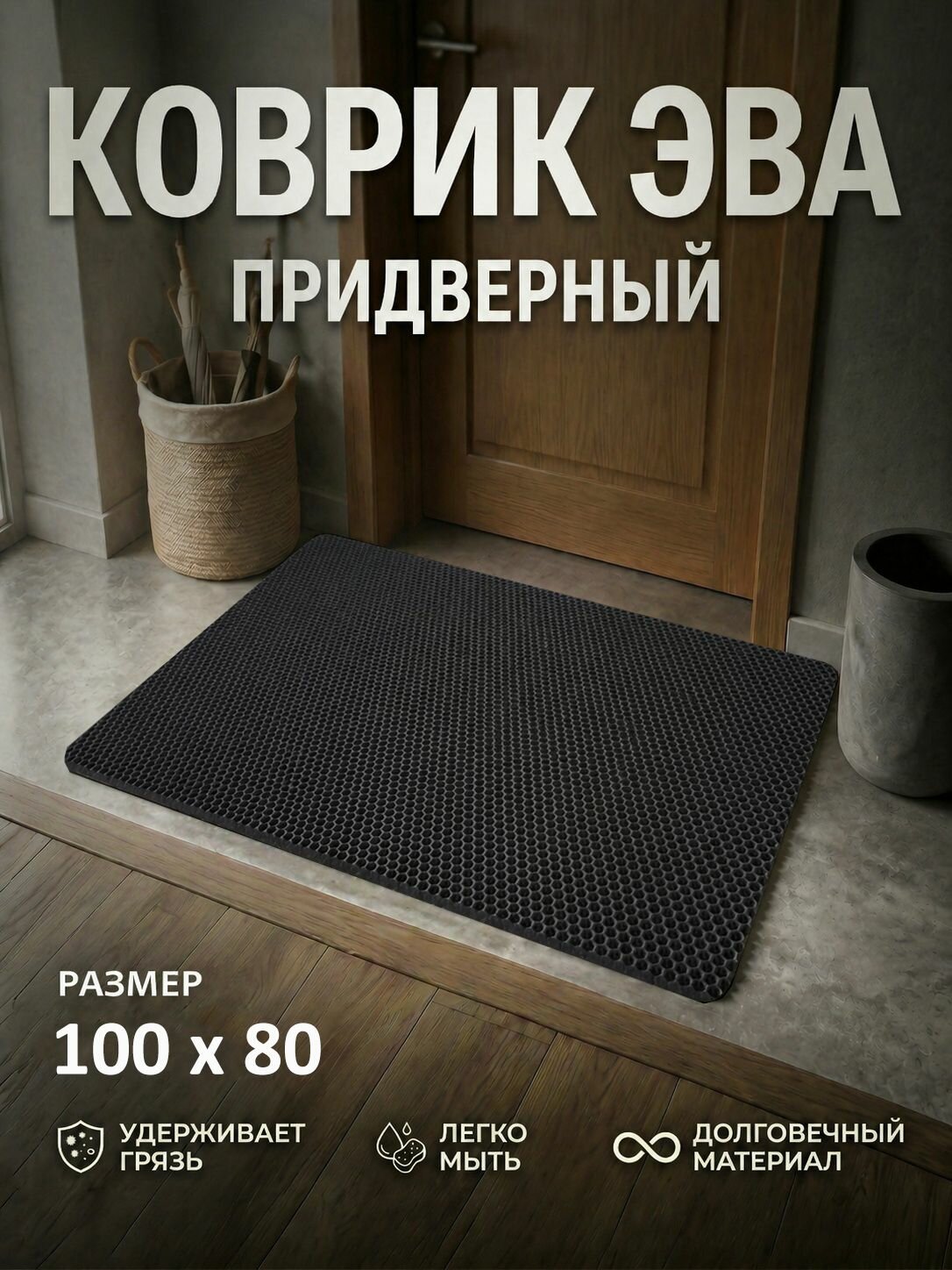 Коврик придверный EVA (ЕВА) в прихожую для обуви / Ковер ЭВА на пол перед дверью/ черный / размер 100 х 80 см