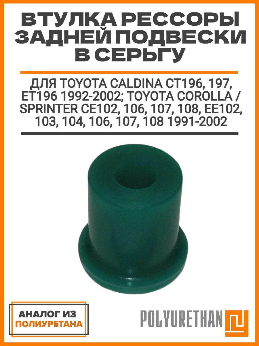 Втулка рессоры задней подвески в серьгу TOYOTA CALDINA CT196, 197, ET196 1992-2002; COROLLA / SPRINTER CE102, 106, 107, 108, EE102, 103, 104, 106, 107, 108 1991-2002, аналог