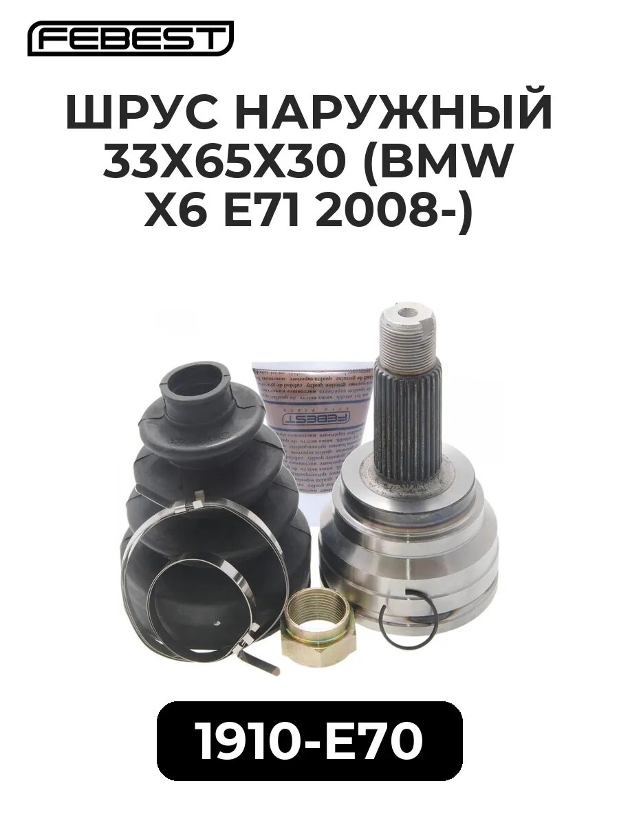 ШРУС наружный 33х65х30 (BMW X6 E71 08-)