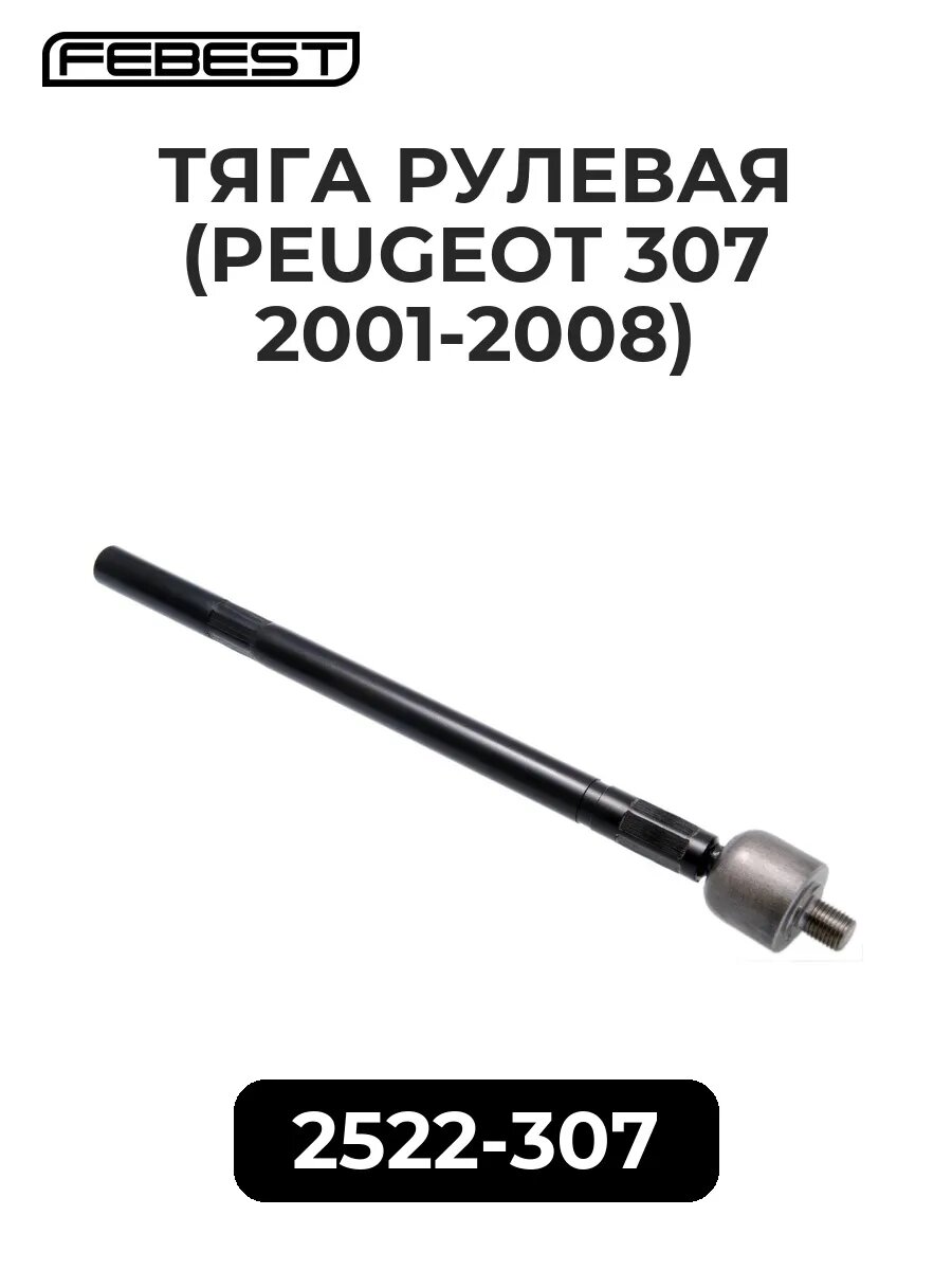 Тяга рулев. (PEUGEOT 307 01-08)