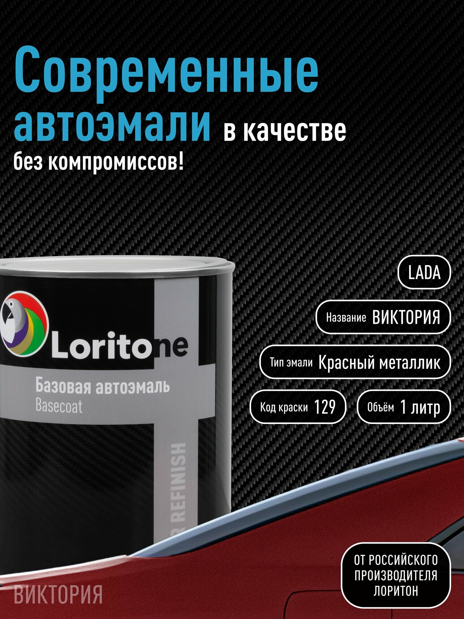 Эмаль базовая Loritone Lada 129 Виктория (1л)