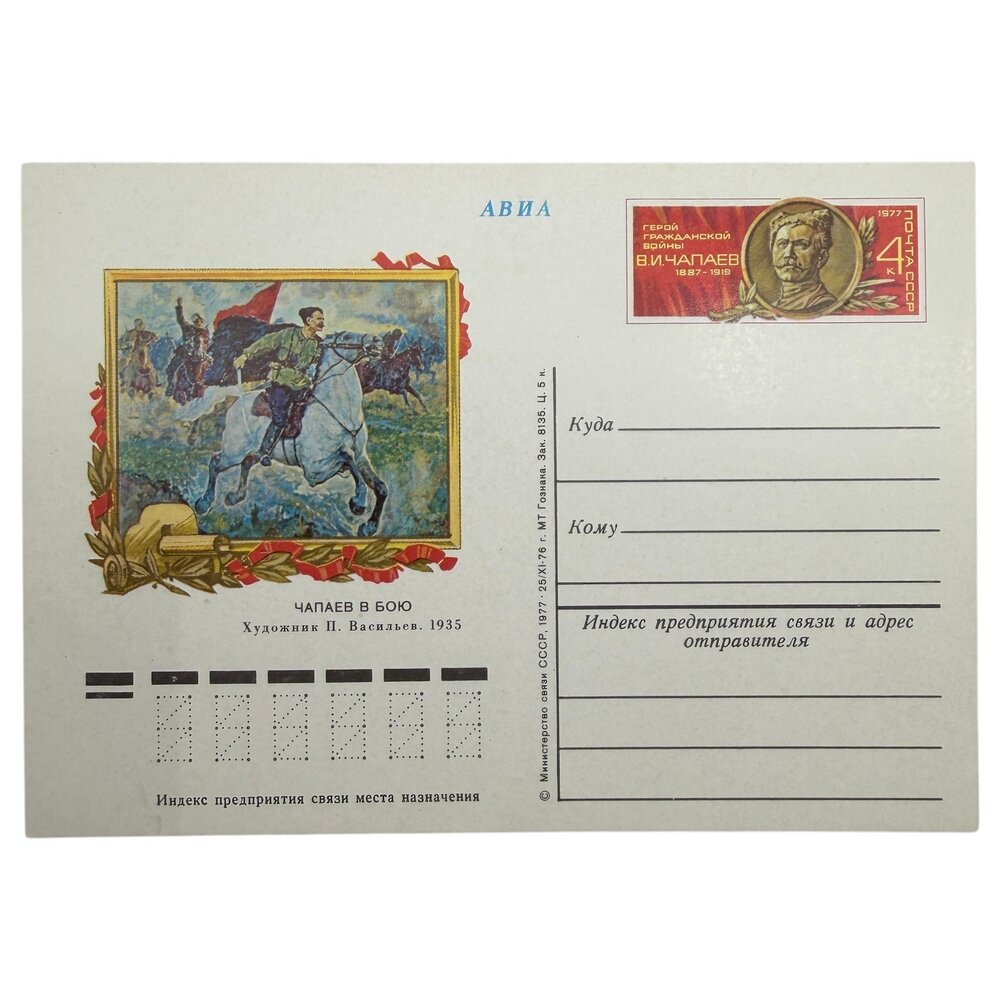 Почтовая карточка "П. Васильев - Чапаев в бою" 1977 г. СССР