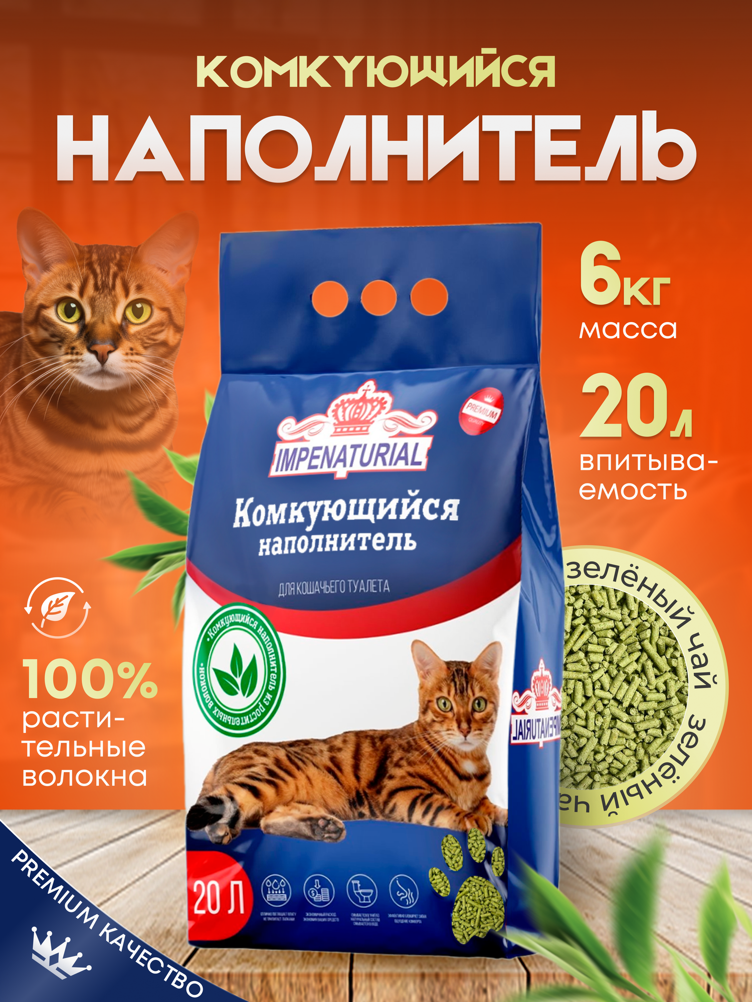 Наполнитель для кошачьего туалета комкующийся тофу 6 кг зеленый чай IMPENATURIAL