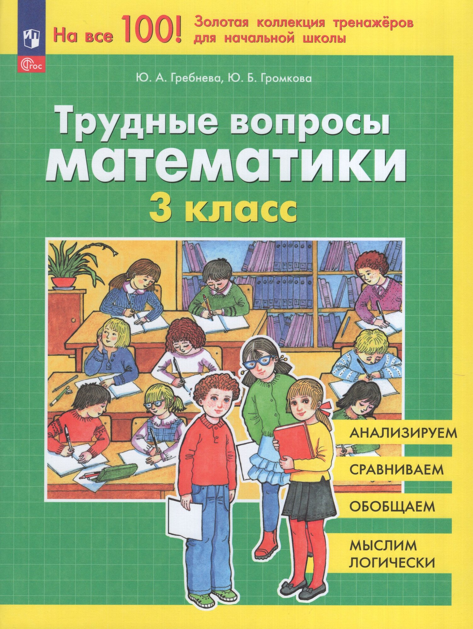 Трудные вопросы математики. 3 класc, 2026, автор Гребнева Ю. А.