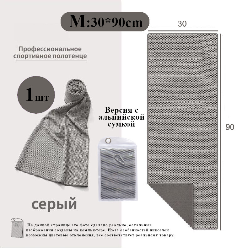 Спортивное полотенце30*90cmсерый(Версия с альпийской сумкой)1шт.