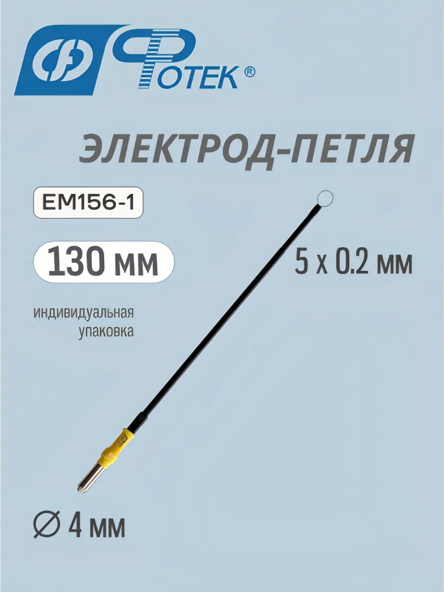 Электрод-петля 5х0,2 мм удлиненный стержень штекер 4 мм монополярный ЕМ156-1 Фотек на коагулятор хирургический, эхвч
