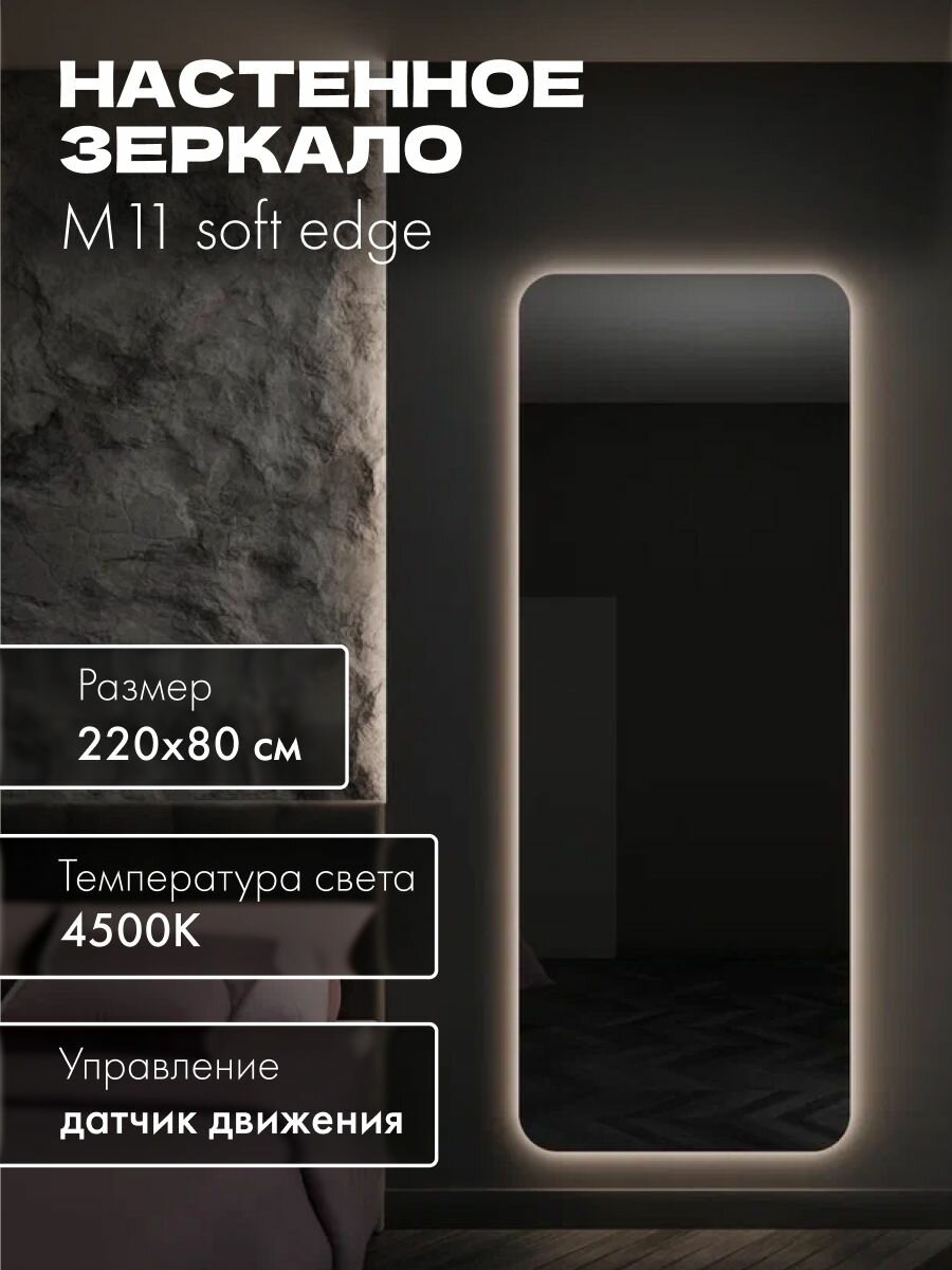 Зеркало настенное 220х80 см. мягкий квадрат MOONRISE с подсветкой нейтральный свет 4500К