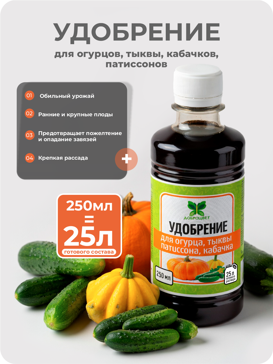 Удобрение, для огурцов, тыквы, кабачков, патиссонов - 0,25 л.