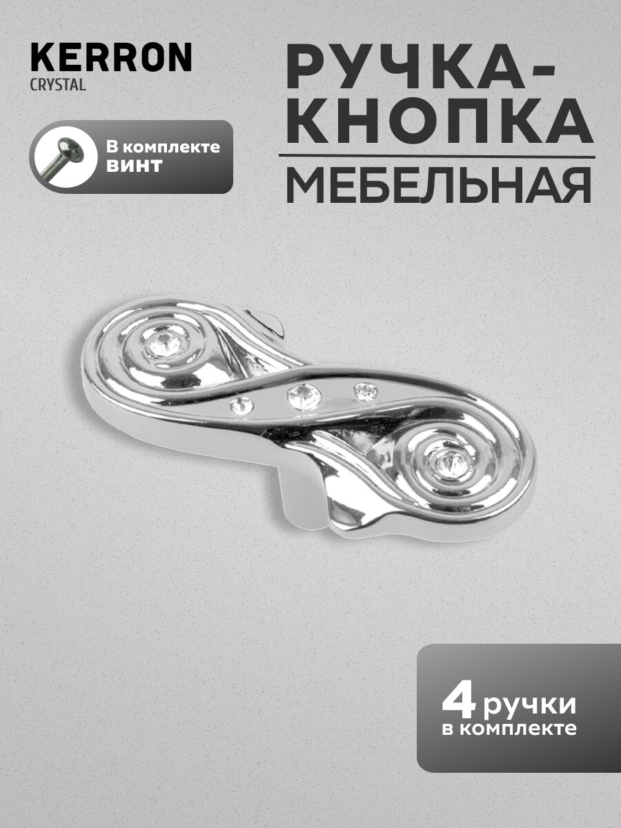 Комплект ручек-кнопок KERRON CRL13, с кристаллами, 4 шт, цвет хром