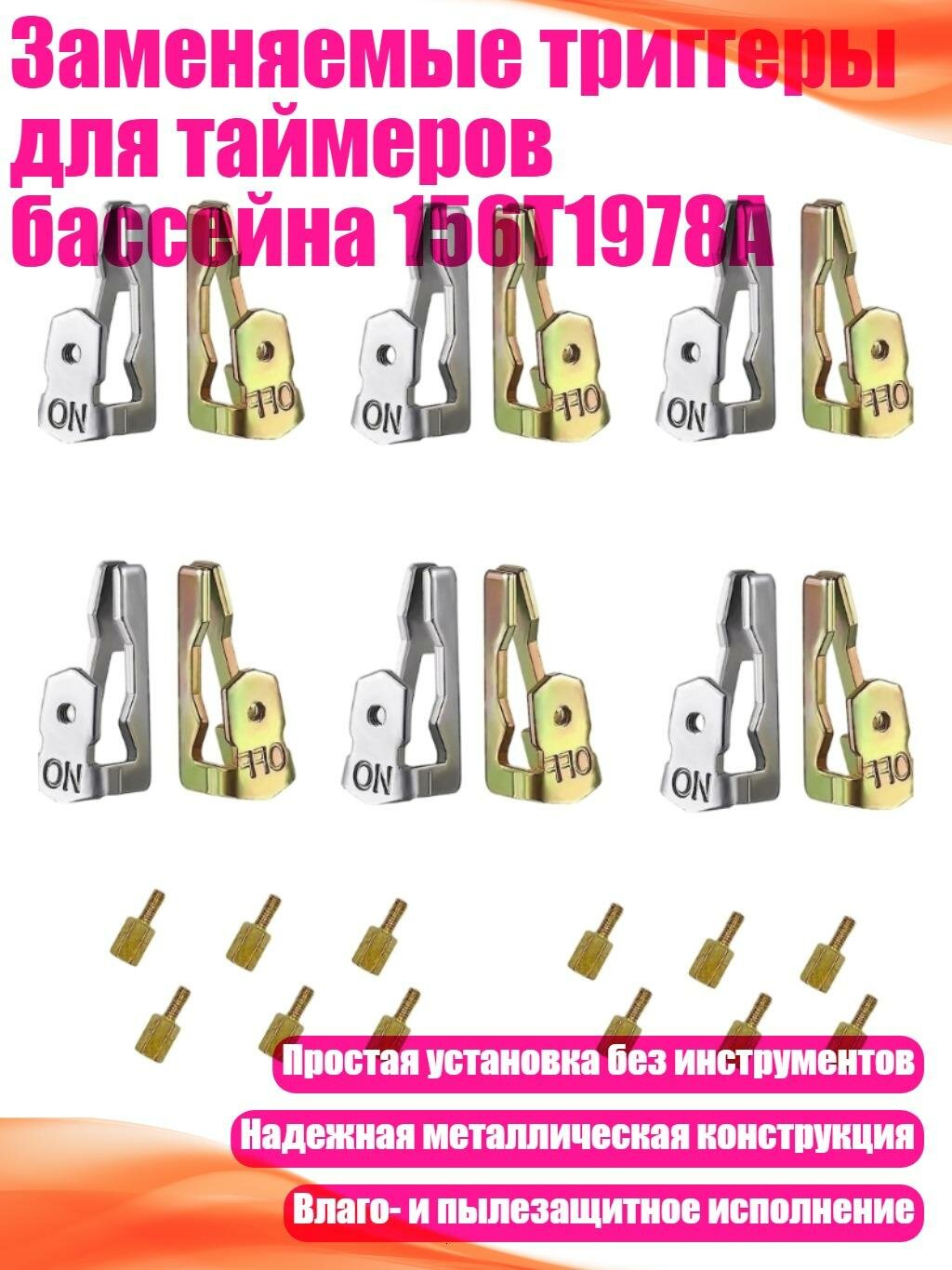Заменяемые триггеры для таймеров бассейна 156T1978A