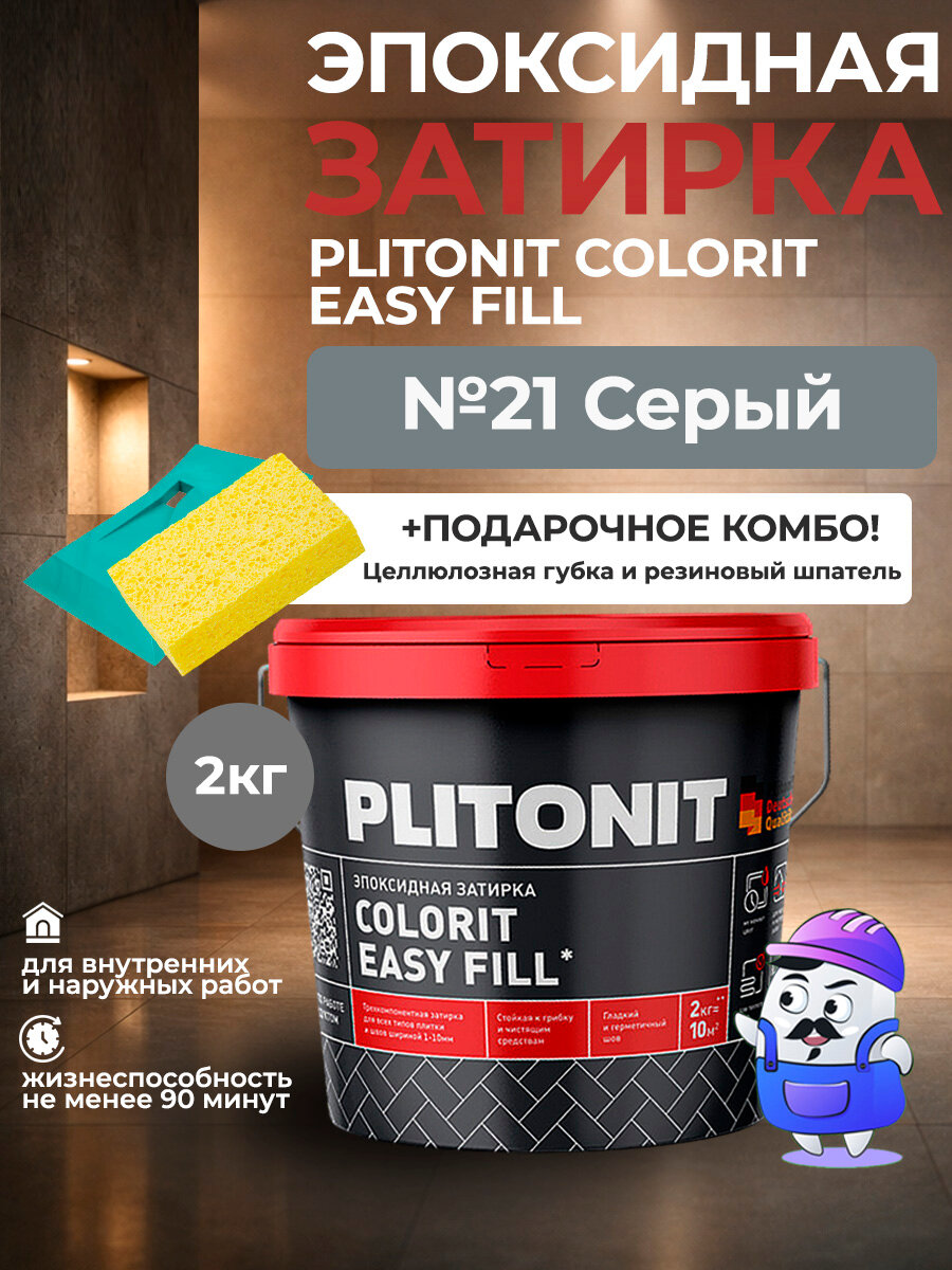 Затирка эпоксидная PLITONIT Colorit EasyFill №21 серый (2кг)