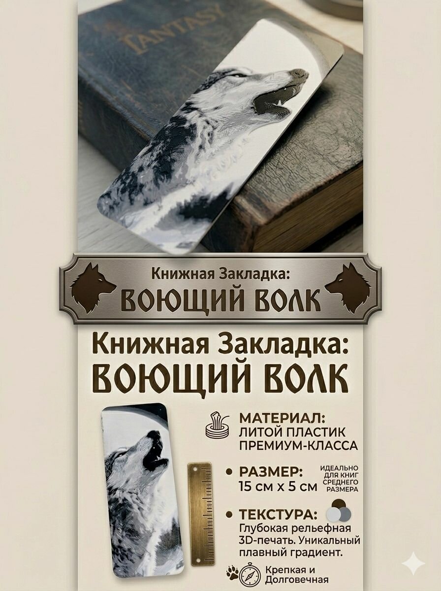Закладка для книг, тетрадей, учебников фактурная "Воющий волк"
