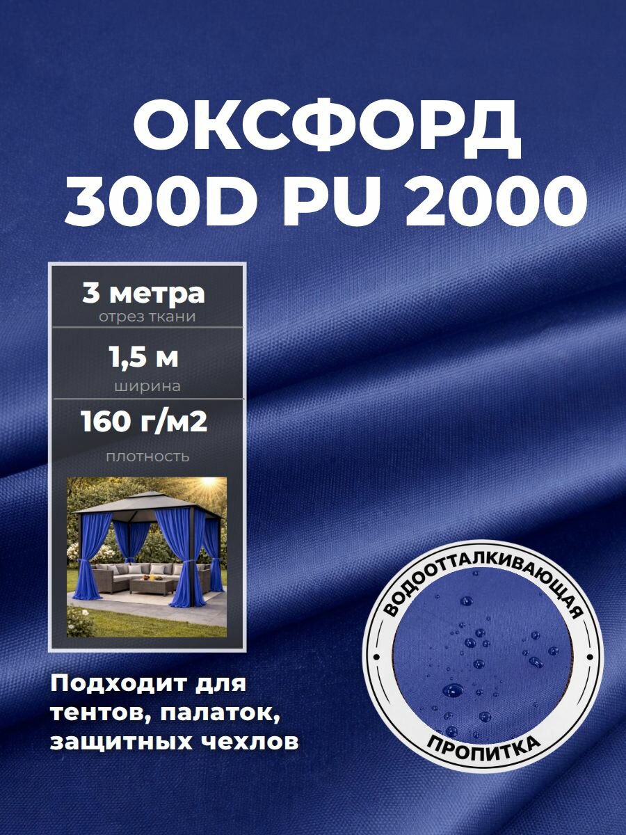 Ткань Оксфорд Oxford 300D PU, пропитка водоотталкивающая, цв. василек, ш-150 см, отрез 3 метра