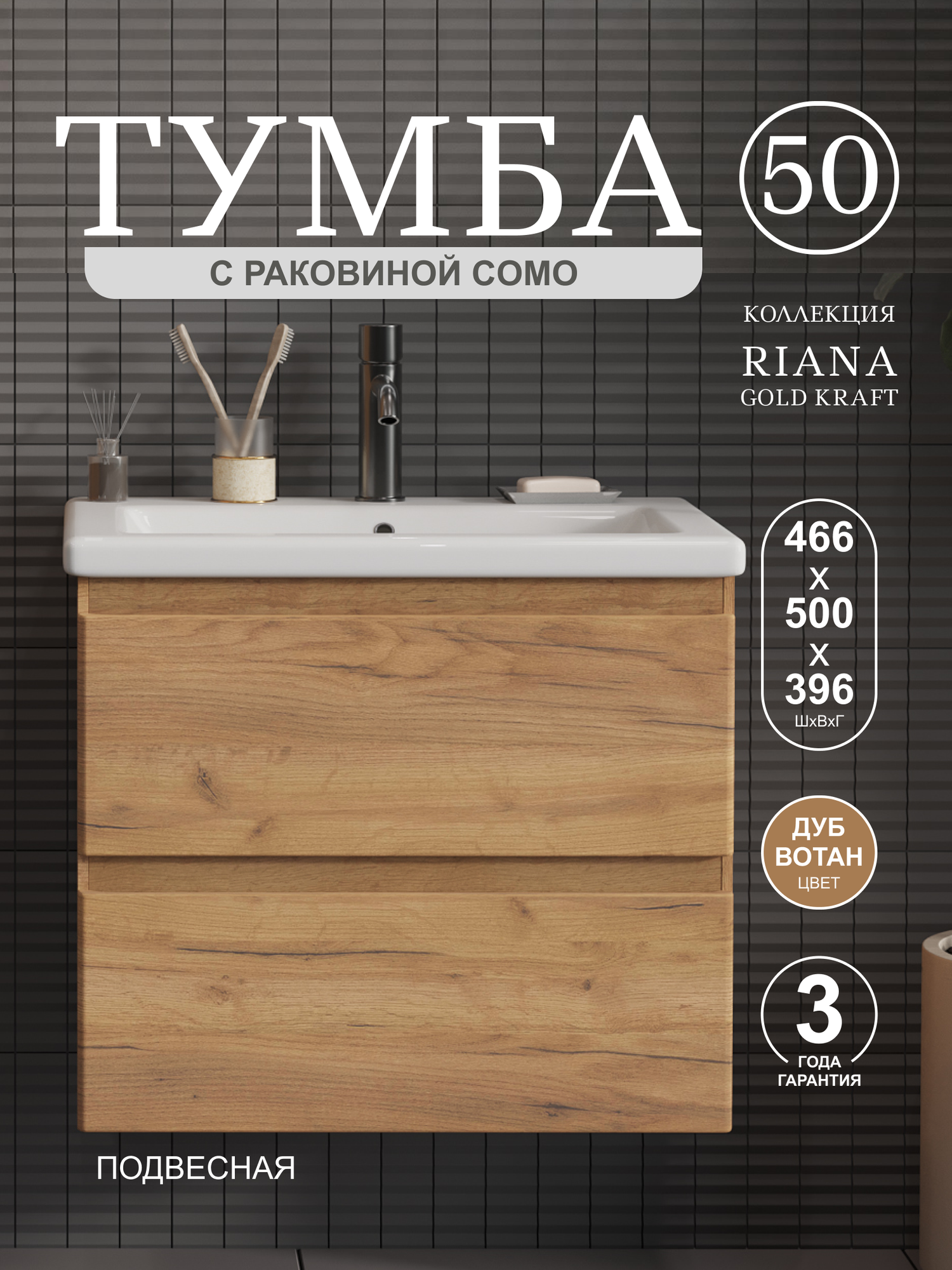 Тумба подвесная SanStar Riana 50 с раковиной Como 50 (комплект) для ванной комнаты, Gold Craft