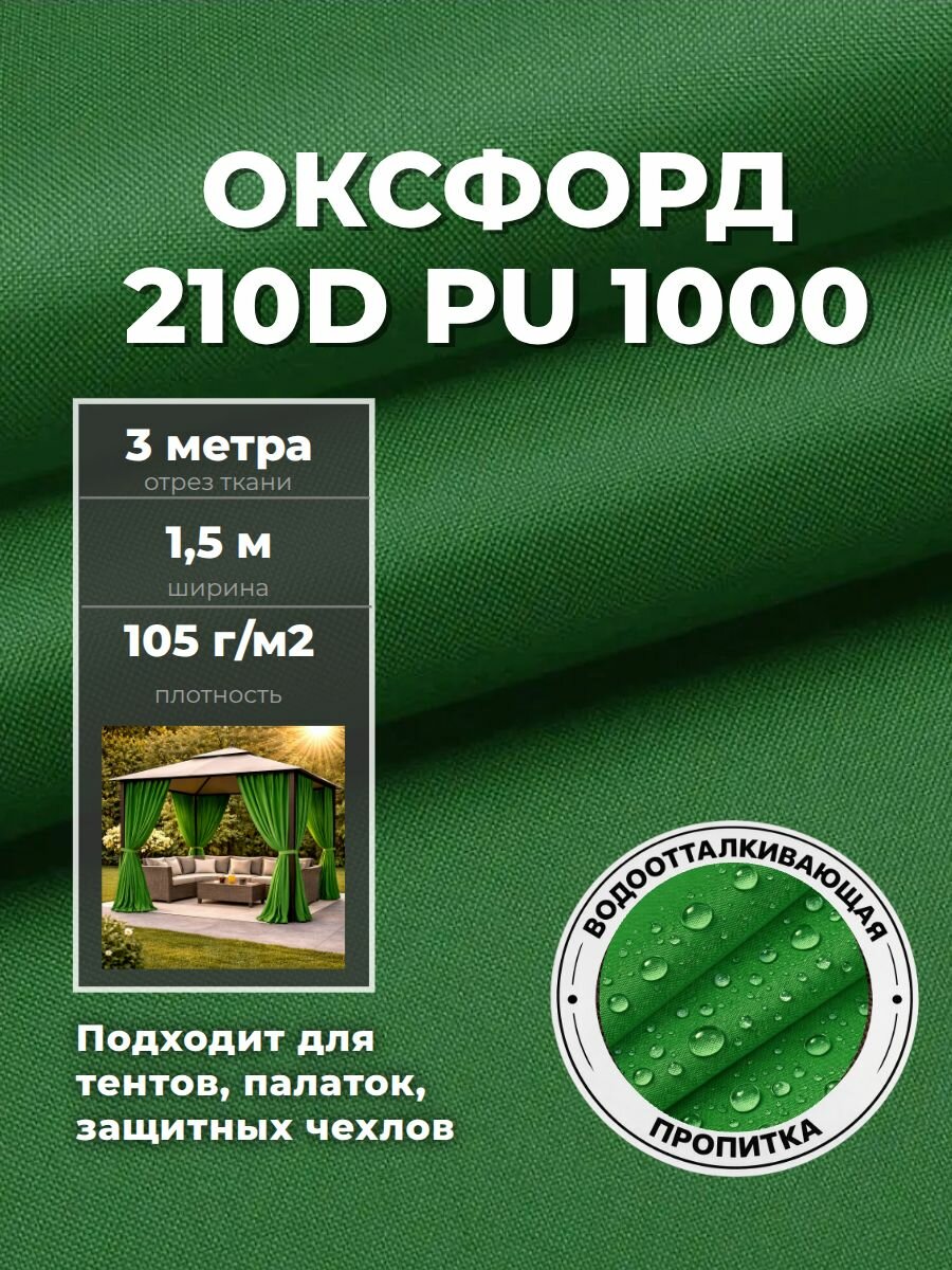 Ткань Оксфорд Oxford 210D PU, пропитка водоотталкивающая, цв. трава, ш-150 см, отрез 3 метра