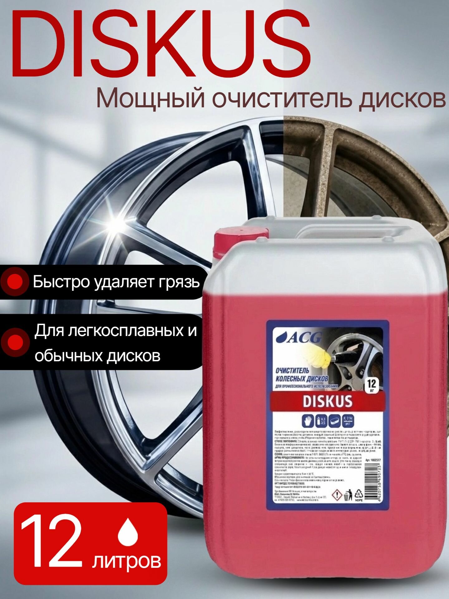 Профессиональный очиститель колесных дисков DISKUS ACG, автохимия, 12кг