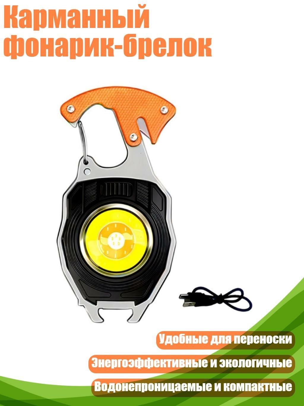 Карманный фонарик-брелок, оранжевый цвет