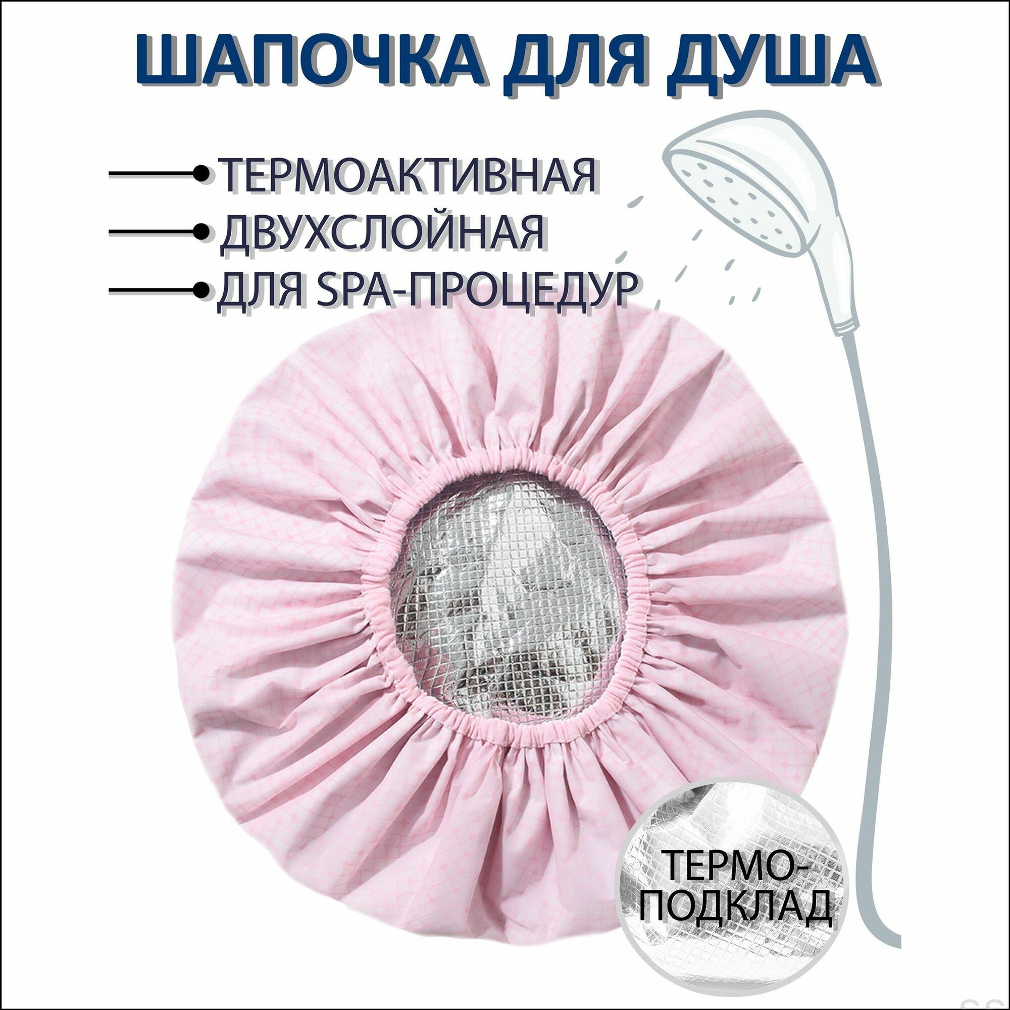 Шапочка для душа, термошапочка для масок спа-процедур для ухода за волосами
