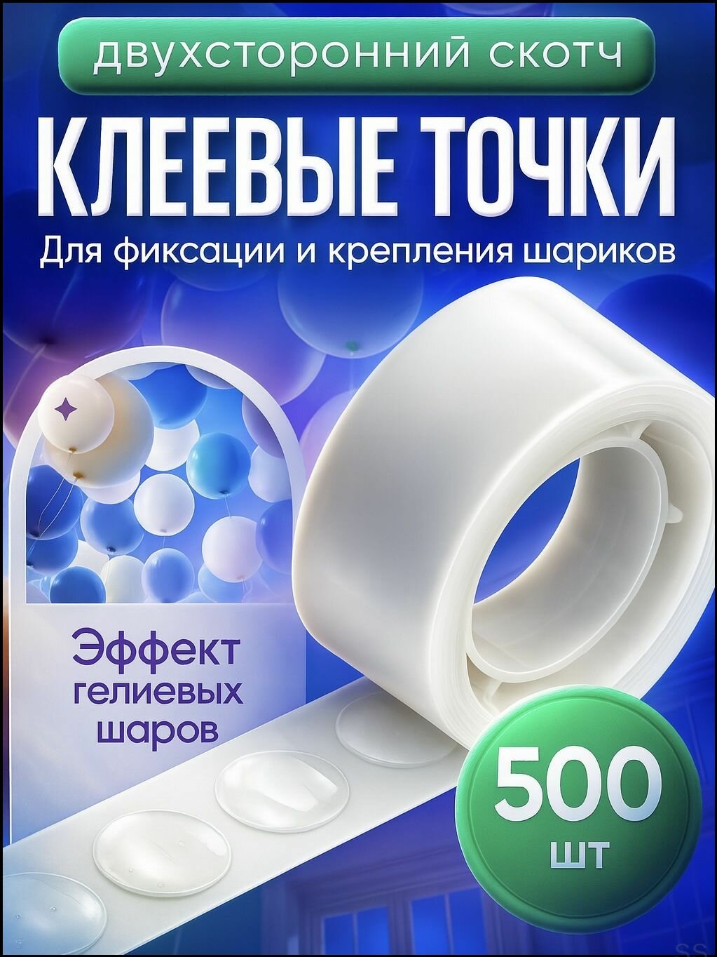 Липкие клеевые точки для воздушных шаров. 500 шт.