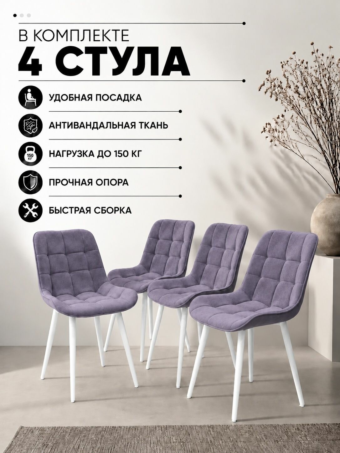 Стулья для кухни Бостон 4 шт мягкие со спинкой сиреневый велюр белые ножки