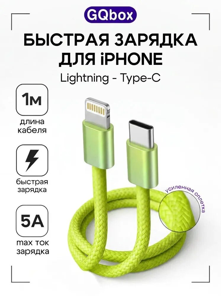 Зарядка для iPhone Lightning / GQbox / Провод Type C Lightning / Кабель для iPhone lightning цветной / салатовый/зеленый