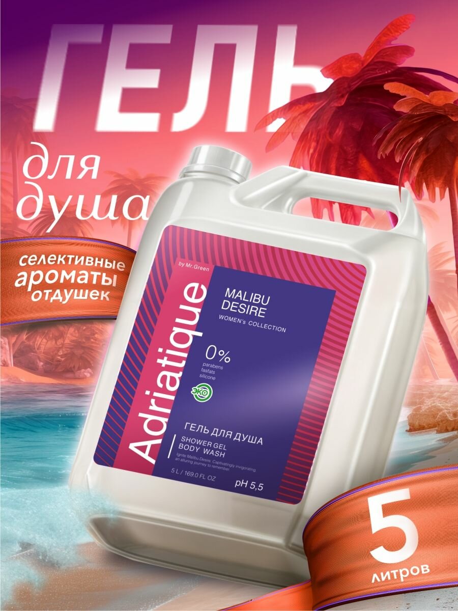 Гель для душа 5 литров "Malibu desire" Adriatique by MR.GREEN