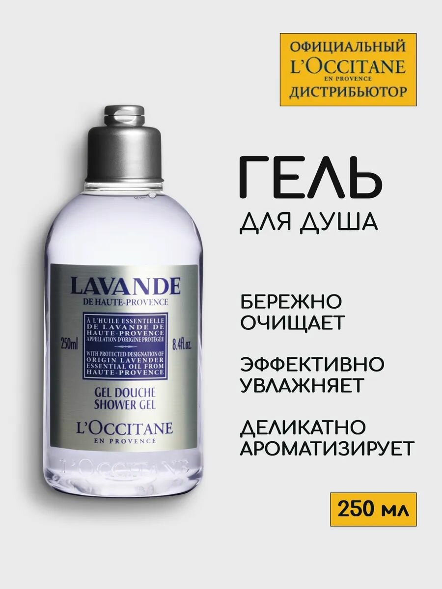 L'Occitane Гель для душа "Лаванда" Lavande, 250 мл