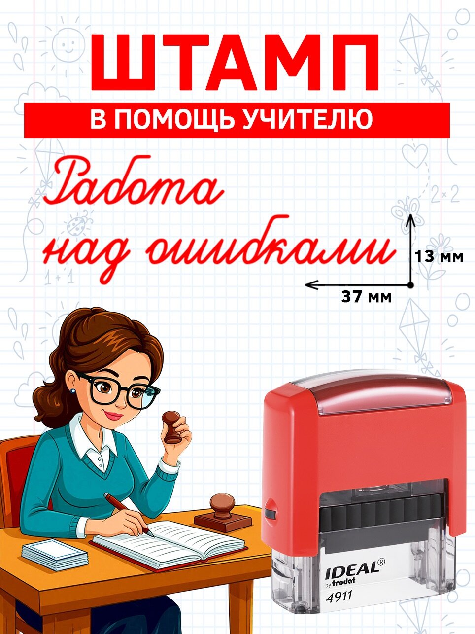 Штамп Trodat "Работа над ошибками", для учителей, воспитателей, прямоугольный