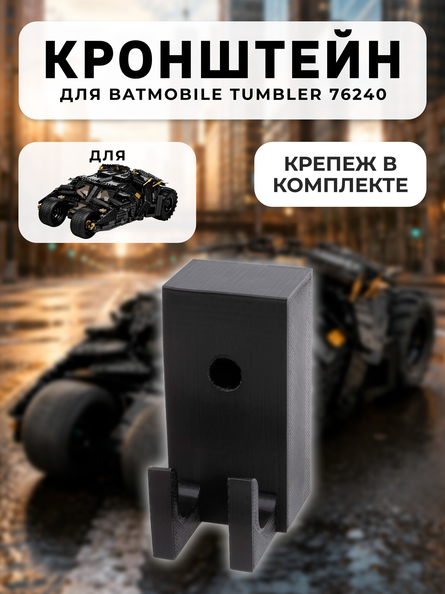 Настенное крепление кронштейн для Super Heroes BATMOBILE TUMBLER 76240