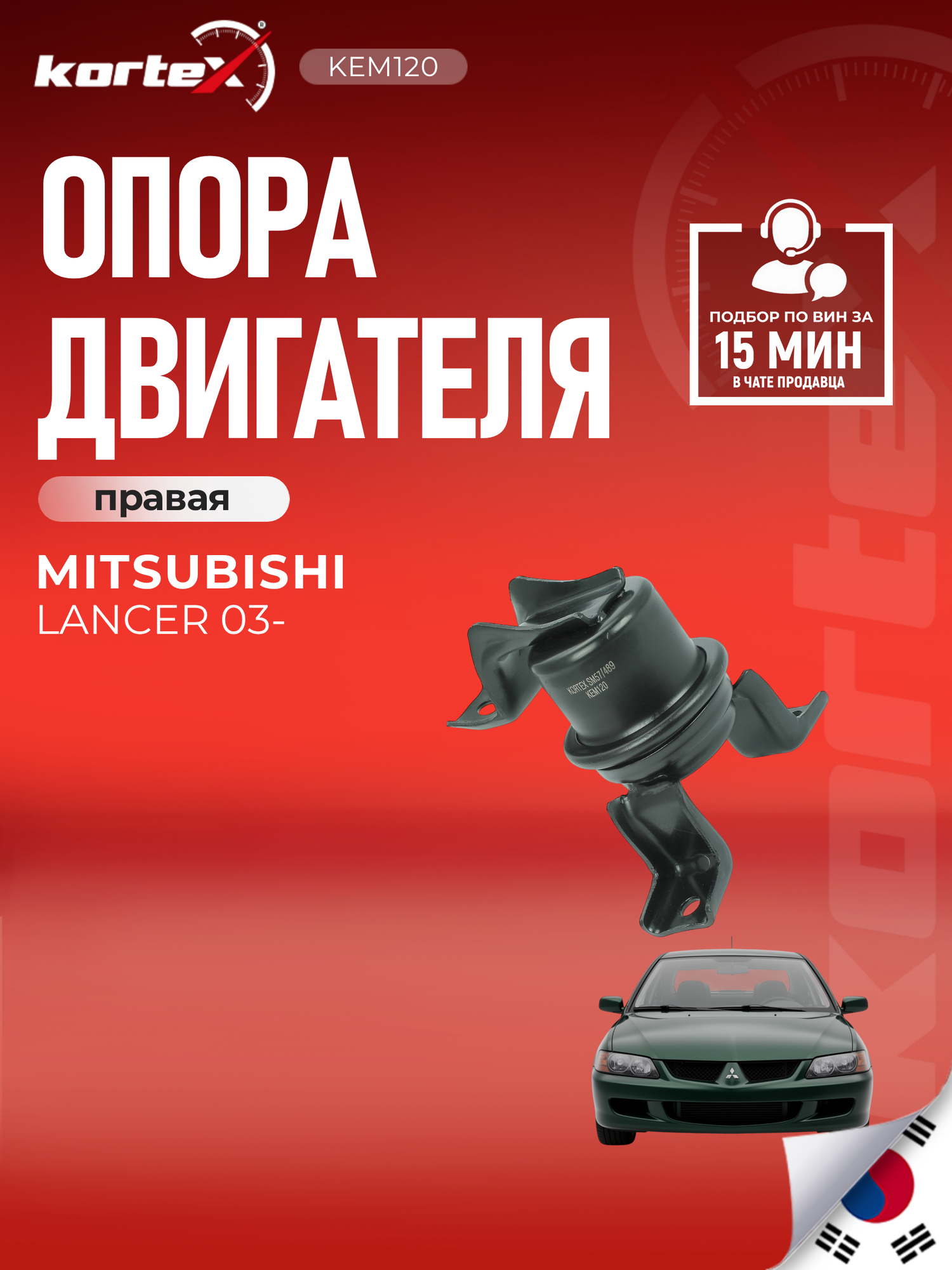 Опора (подушка) двигателя правая Митсубиси Лансер MR403666, ME1110, FM4345