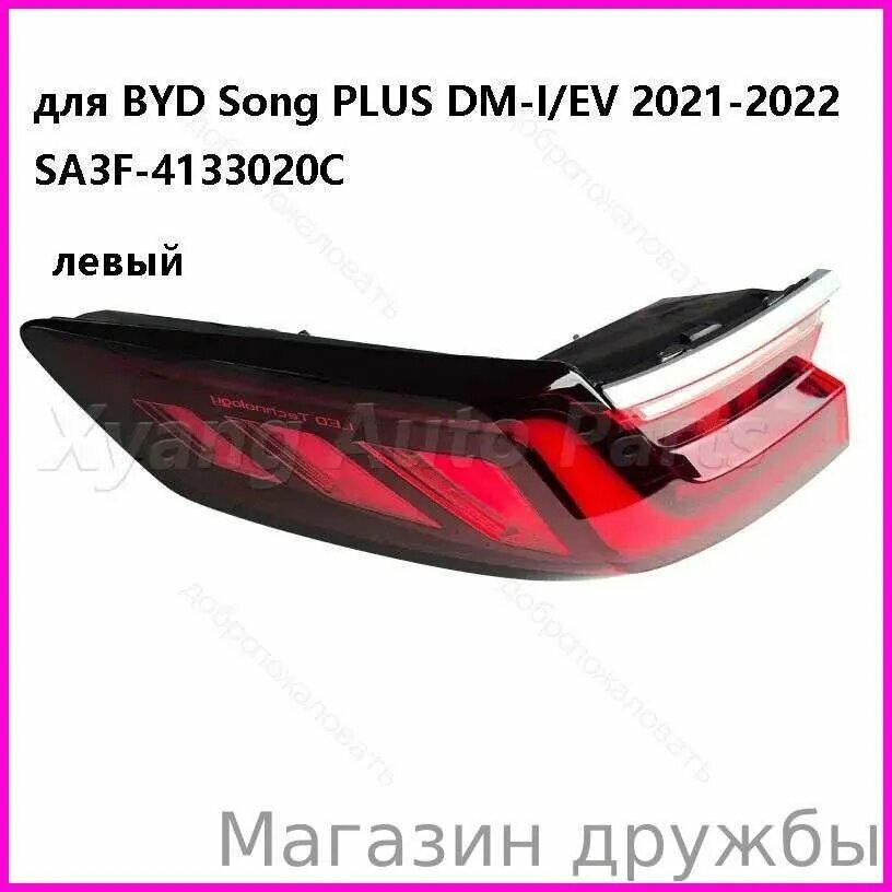 Фары автомобильные, 1 шт, арт. BYD Song PLUS DM-I/EV 2021-2022 SA3F-4133020C SA3F-4133010