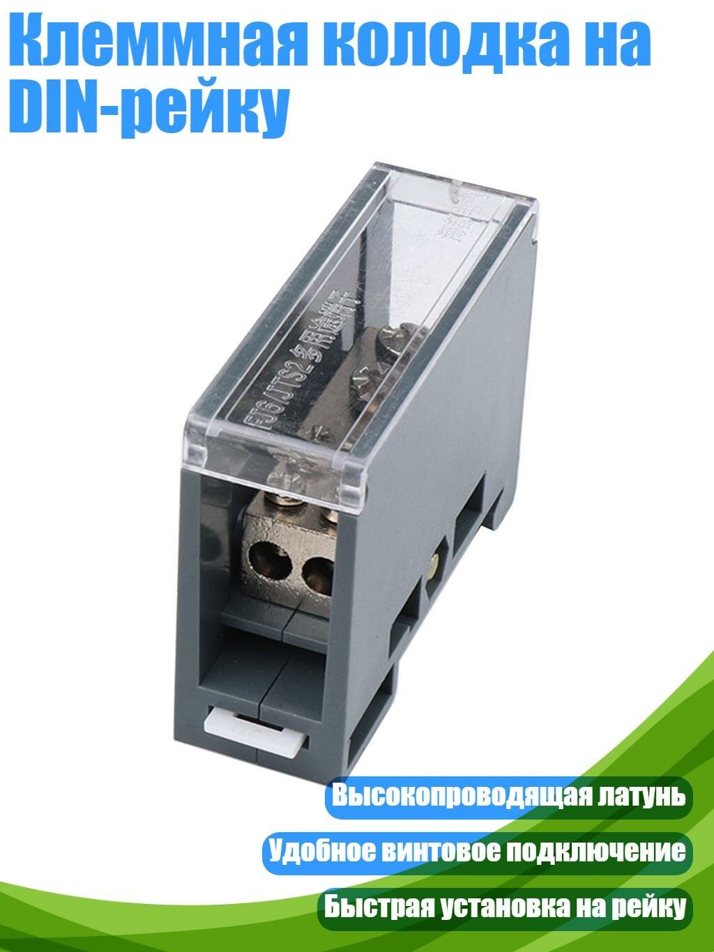 Клеммная колодка на DIN-рейку, Один в двух аутах - 150A