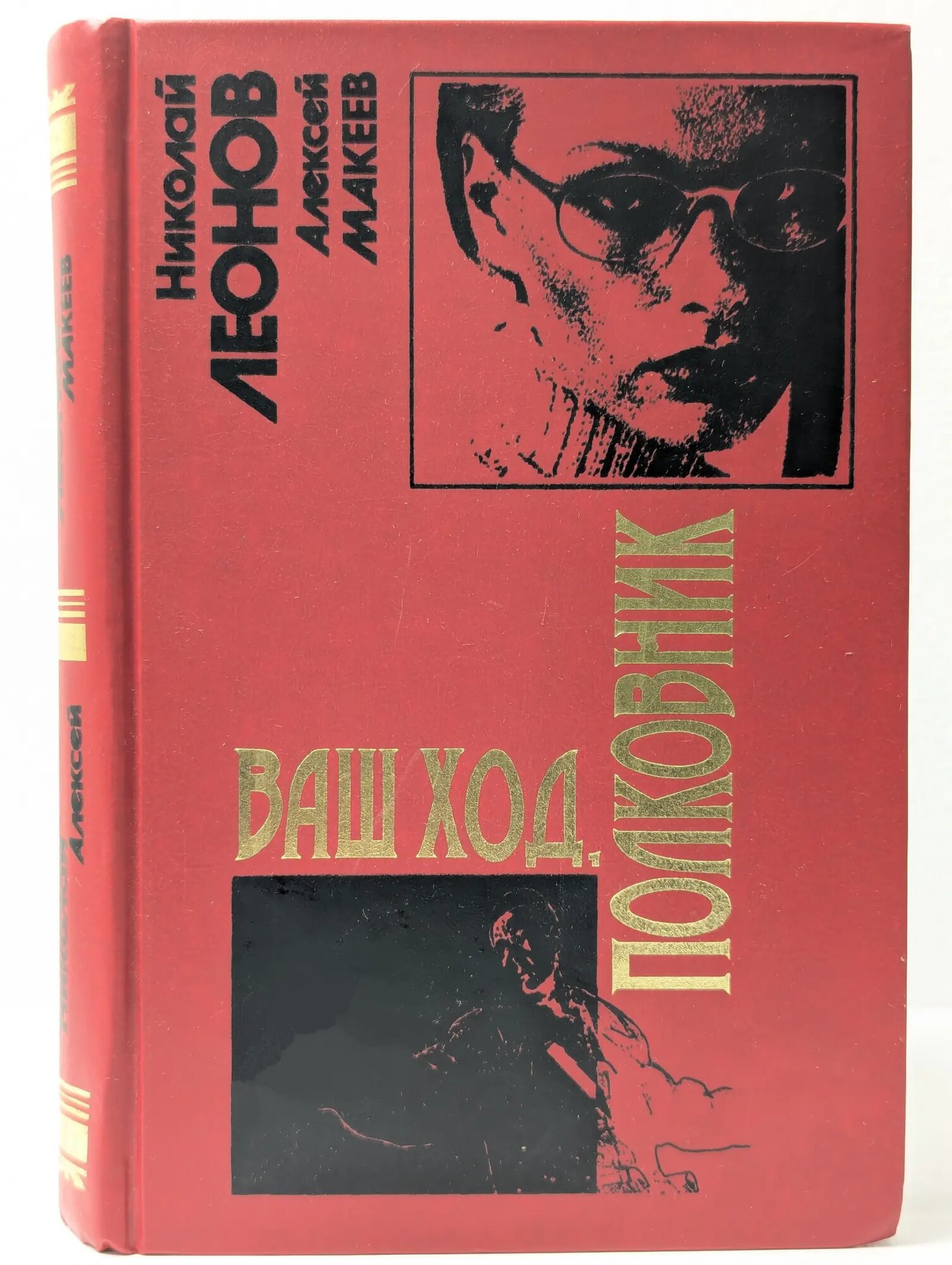 Черная кошка. Ваш ход, полковник Леонов Николай Иванович, Макеев Алексей Викторович 2006