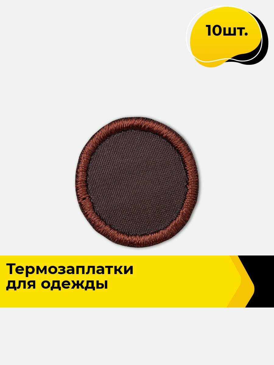 Термонаклейка для одежды, аппликация 2 см, 10 шт.