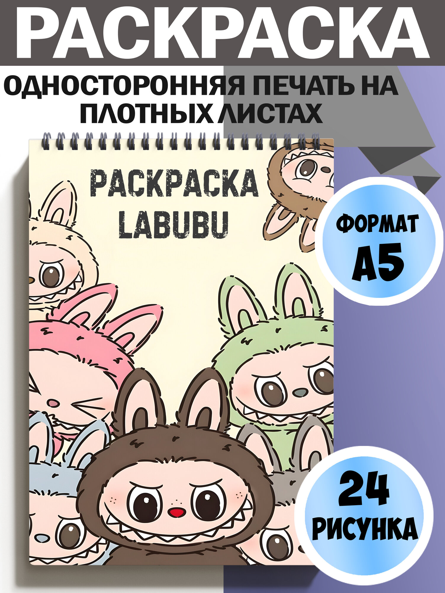 Раскраска Лабубу, Labubu