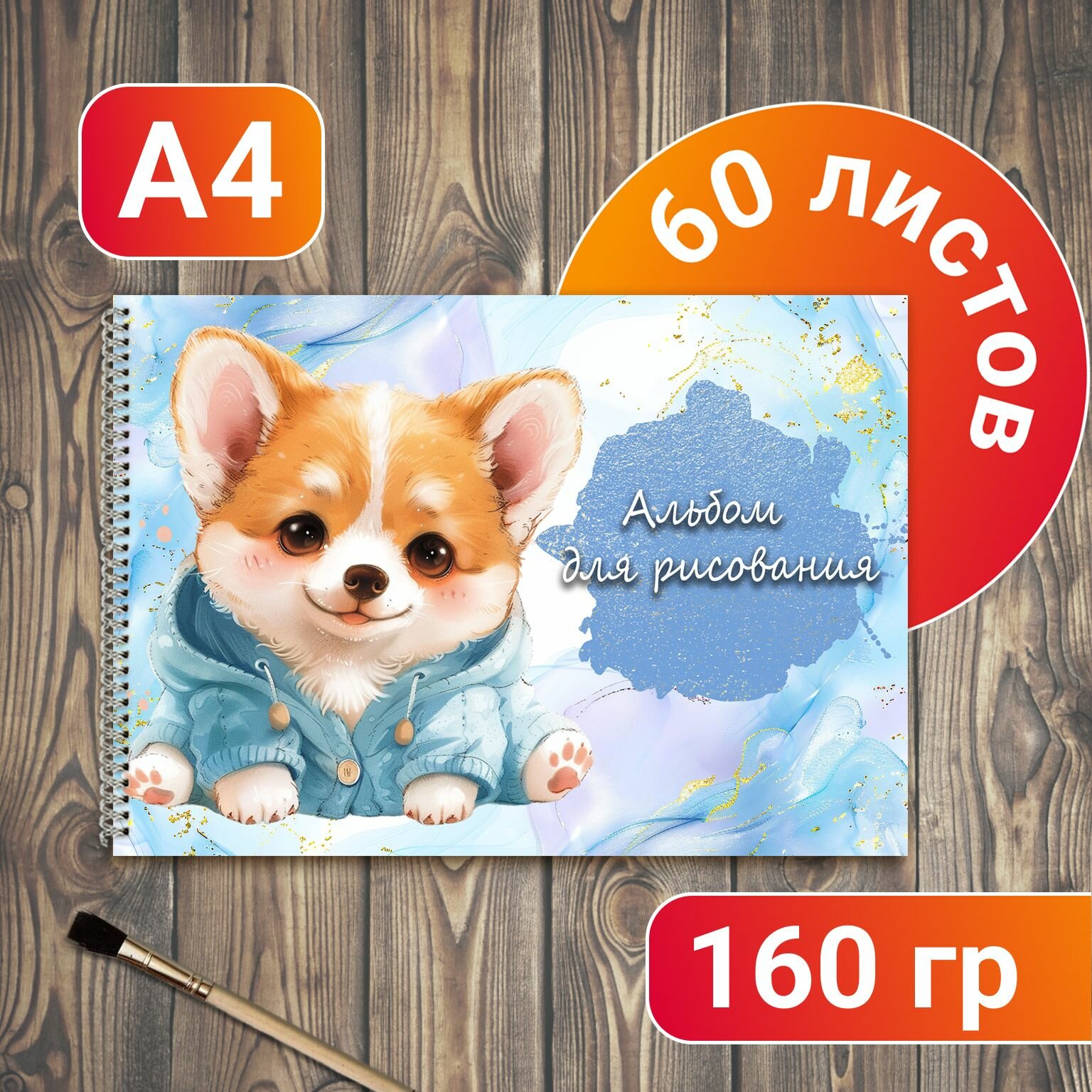 Альбом для рисования Корги