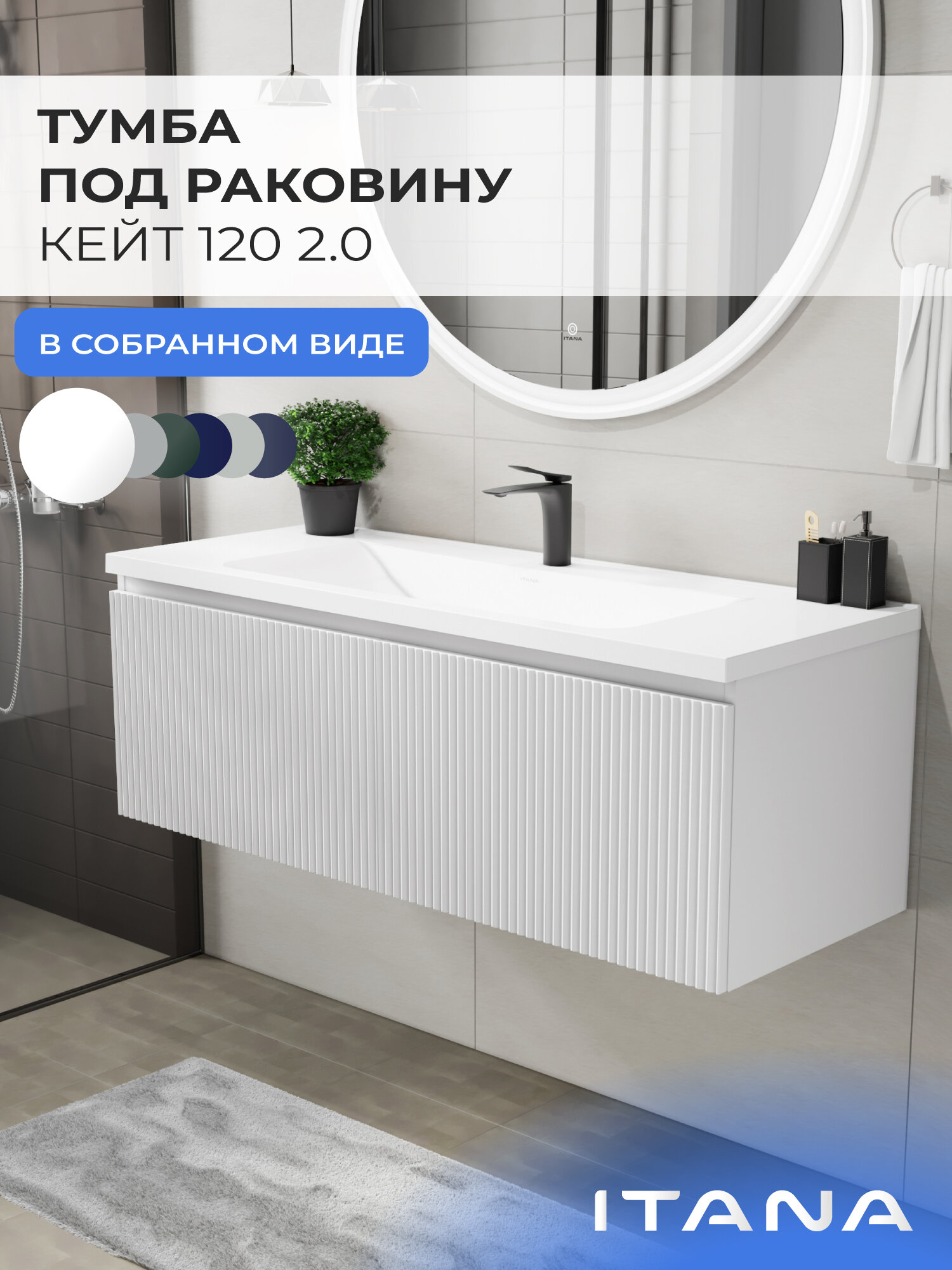 Тумба под раковину в ванную, тумба для ванной Итана Kate 2.0 120 1193х450х400 подвесная Бланж