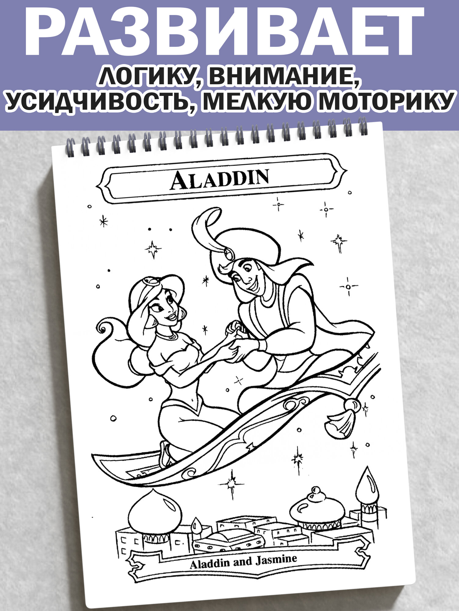Раскраска Аладдин — фото 1