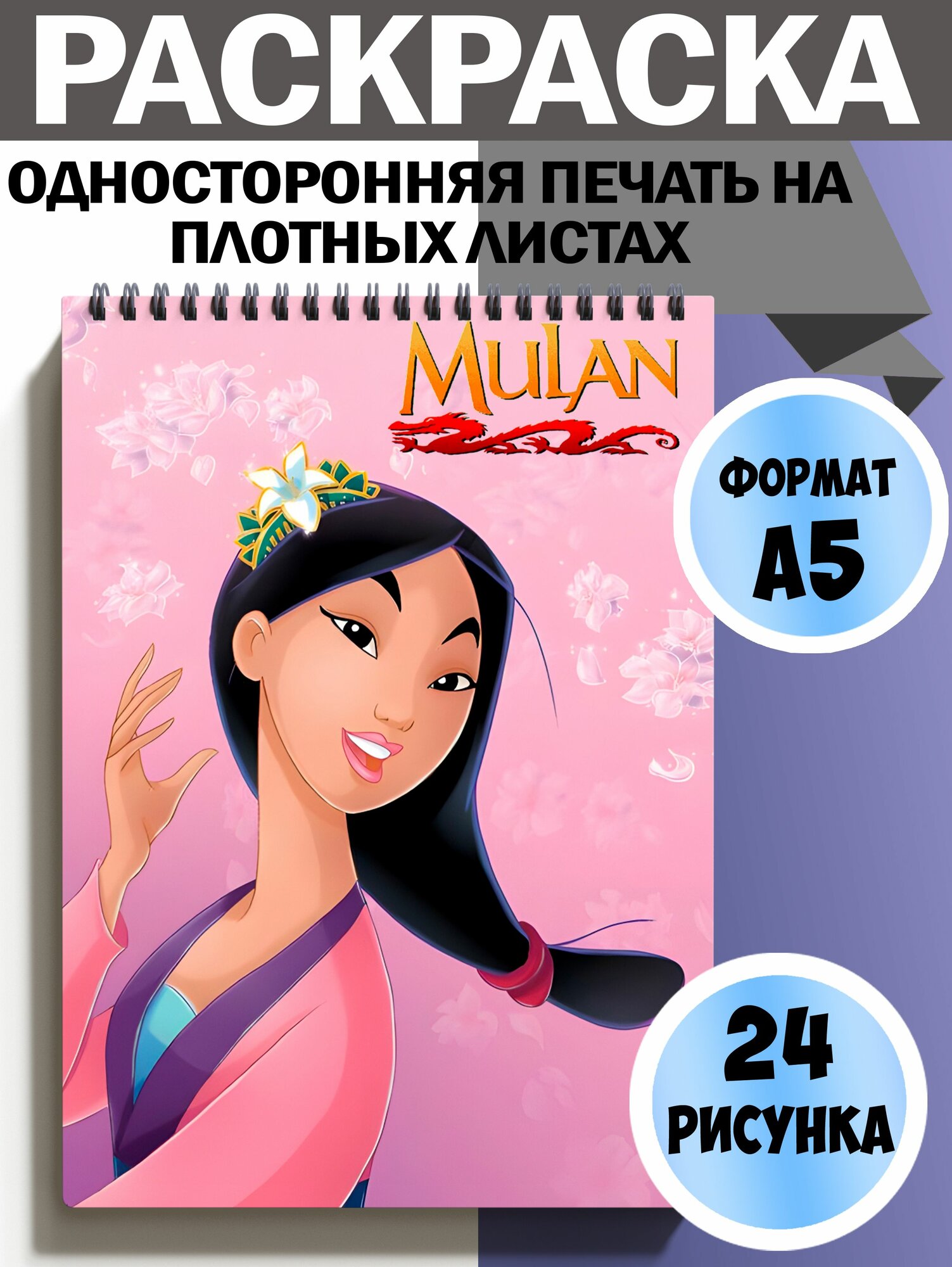 Раскраска Мулан, Mulan