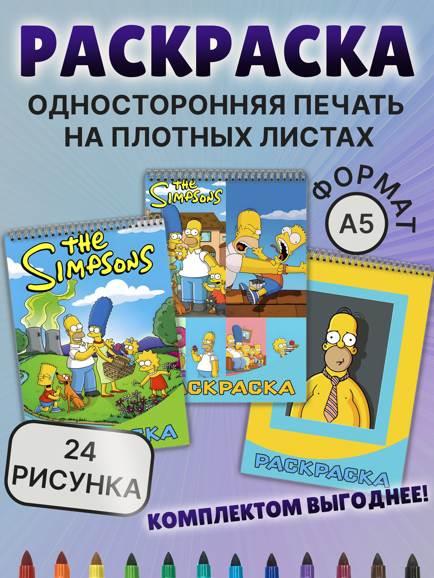 Раскраска Симпсоны