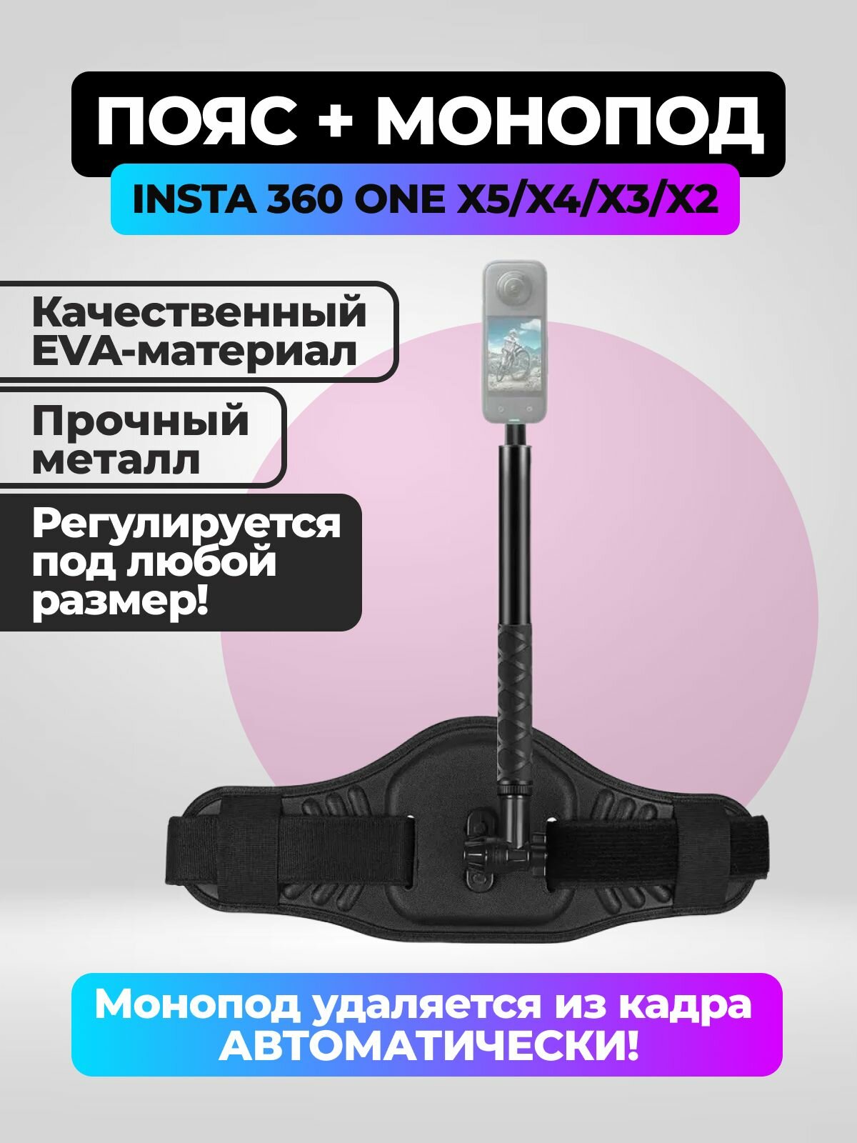 Набор пояс + монопод невидимка insta360 one X5/4/3/2