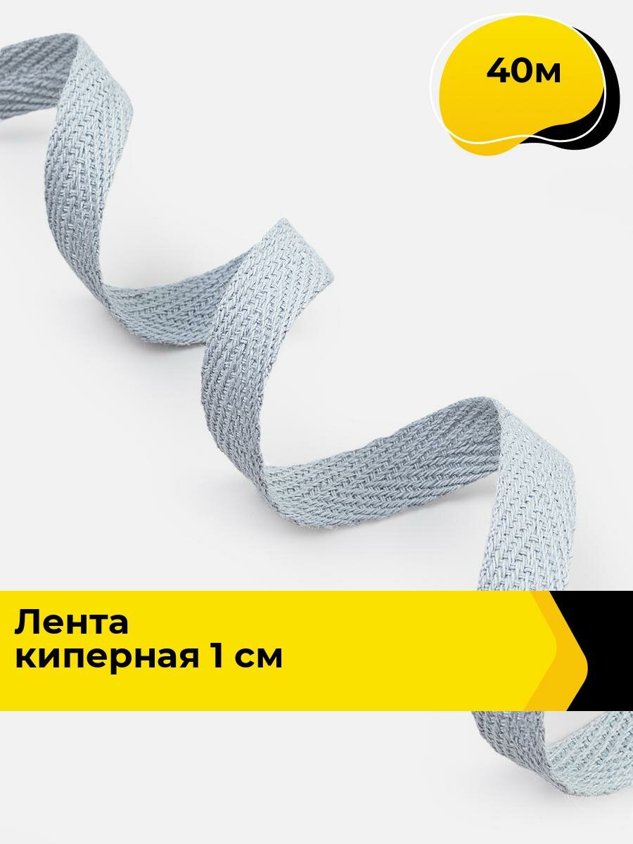 Киперная лента для рукоделия и шитья 1 см, 40 м