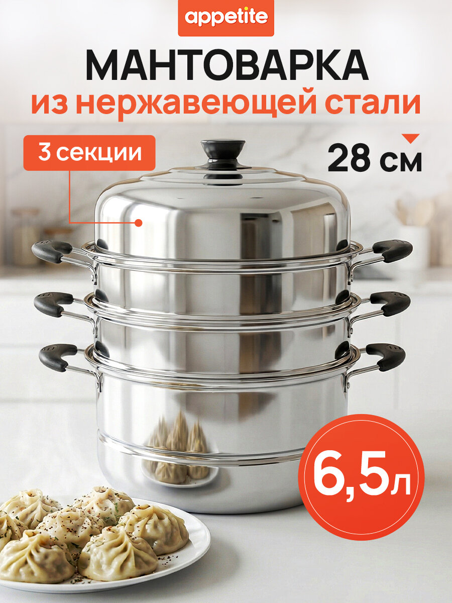 Мантоварка Appetite "Мастерица", из нержавеющей стали, 6,5 л, с крышкой