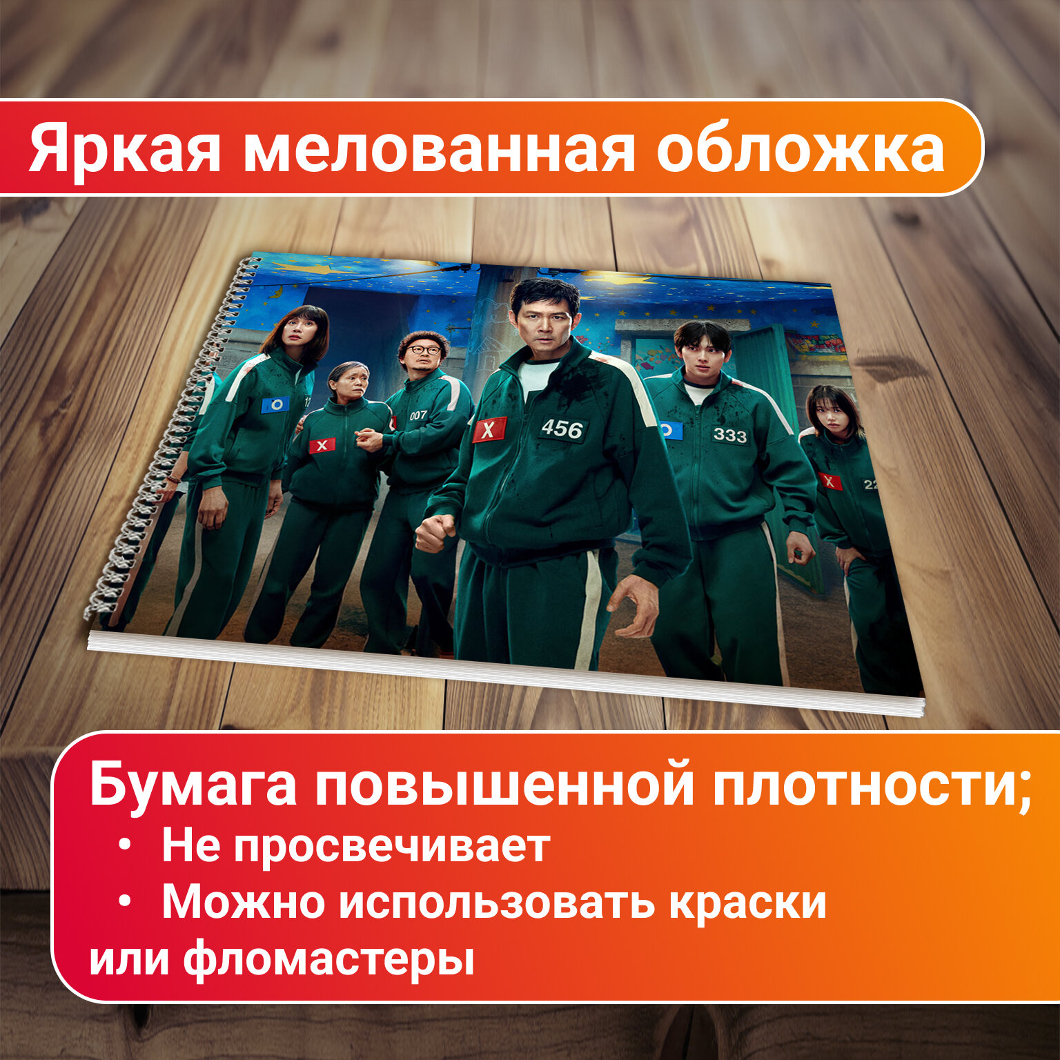 Альбом для рисования Игра в кальмара — фото 1