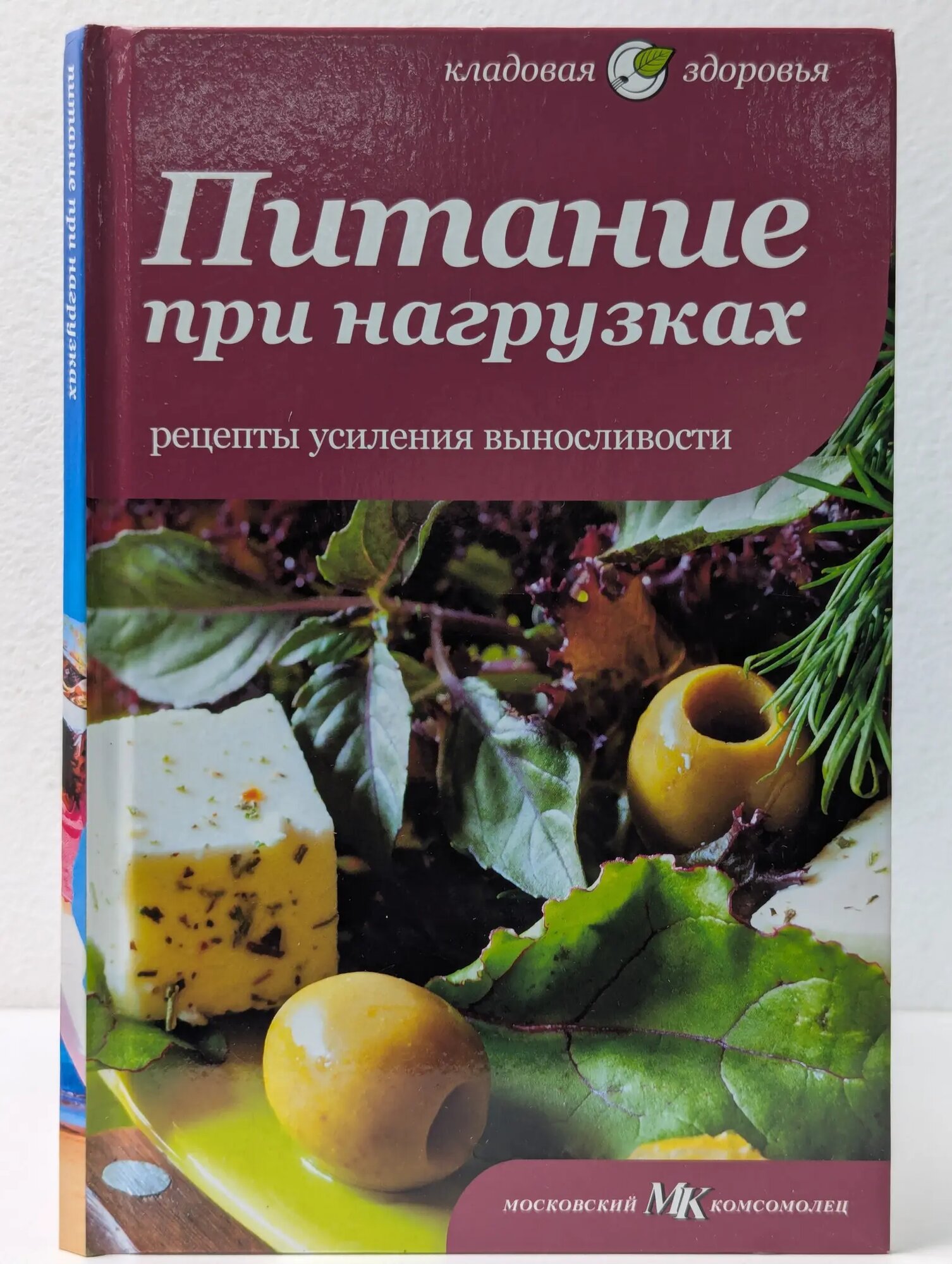 Кладовая здоровья. Питание при нагрузках. Рецепты усиления выносливости Оуэн Сара 2012