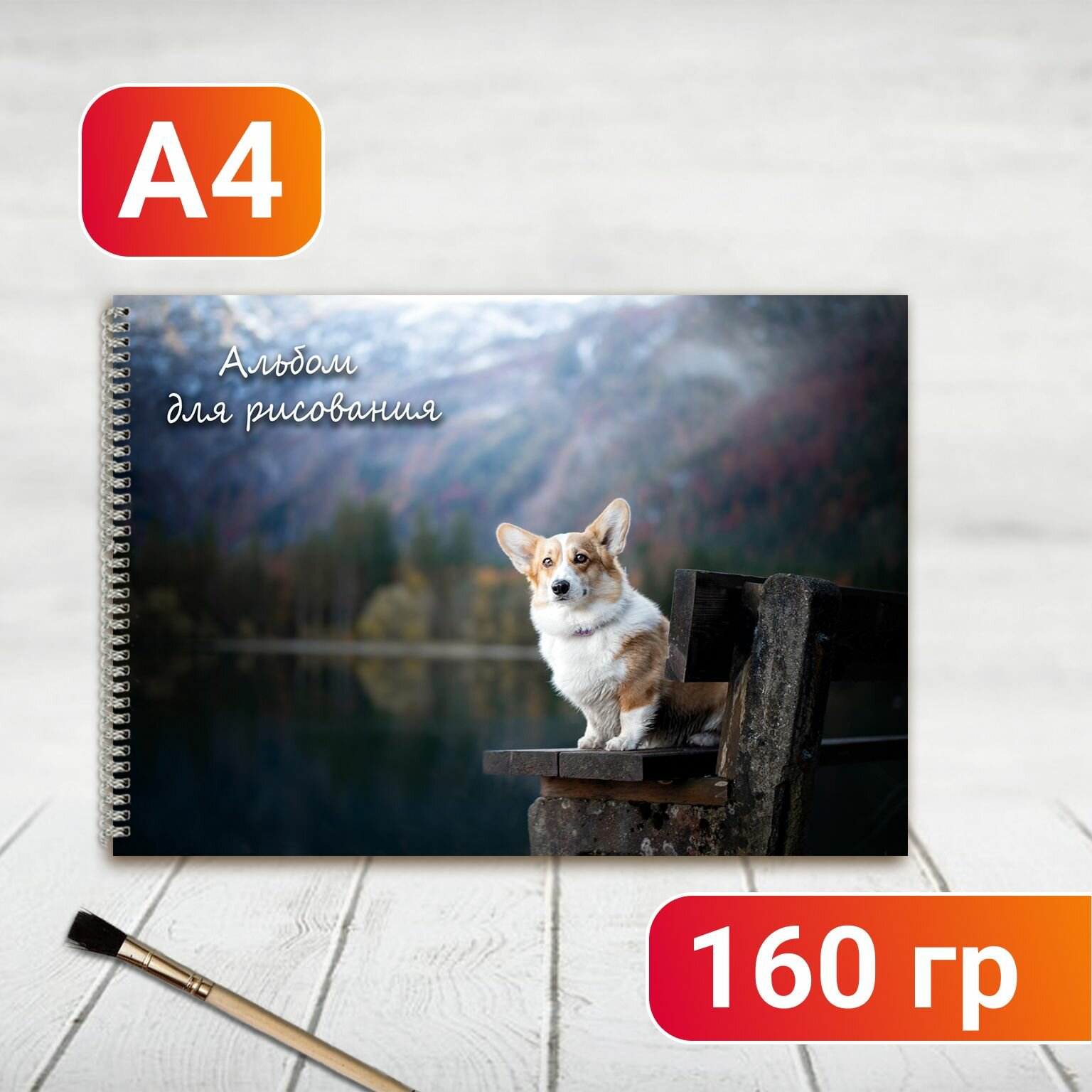 Альбом для рисования Корги