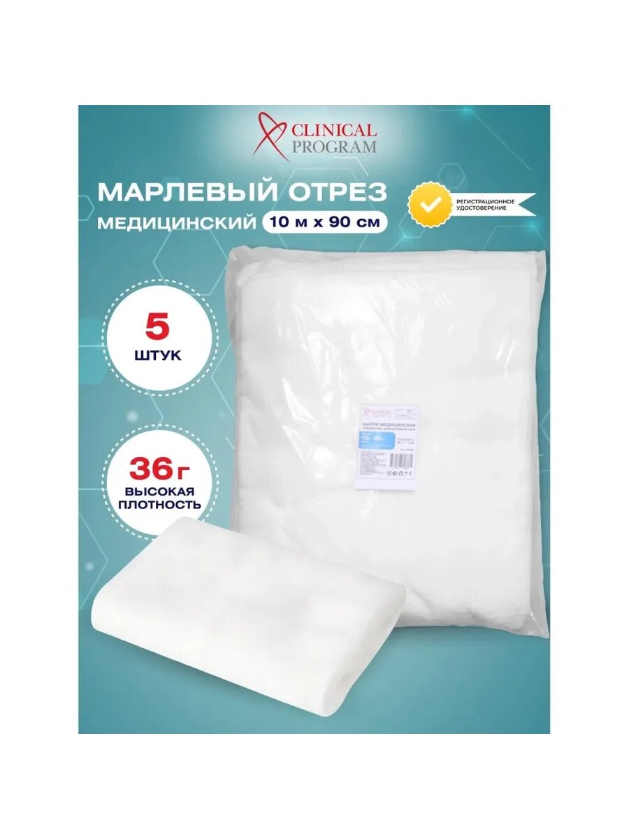 Медицинская марля отбеленная, 10мx90см, 5 шт.