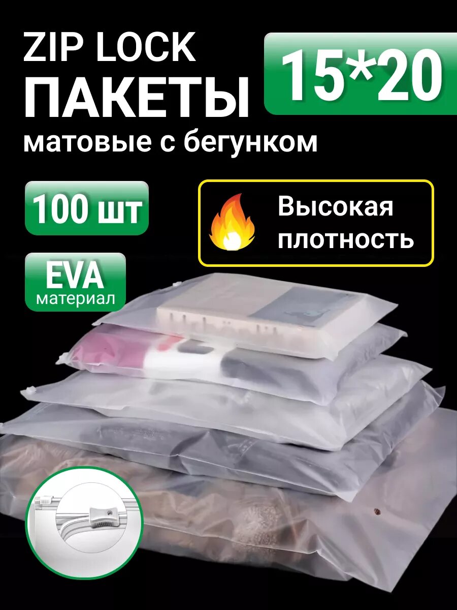 Упаковочные пакеты Zip Lock с бегунком 15х20 100 шт