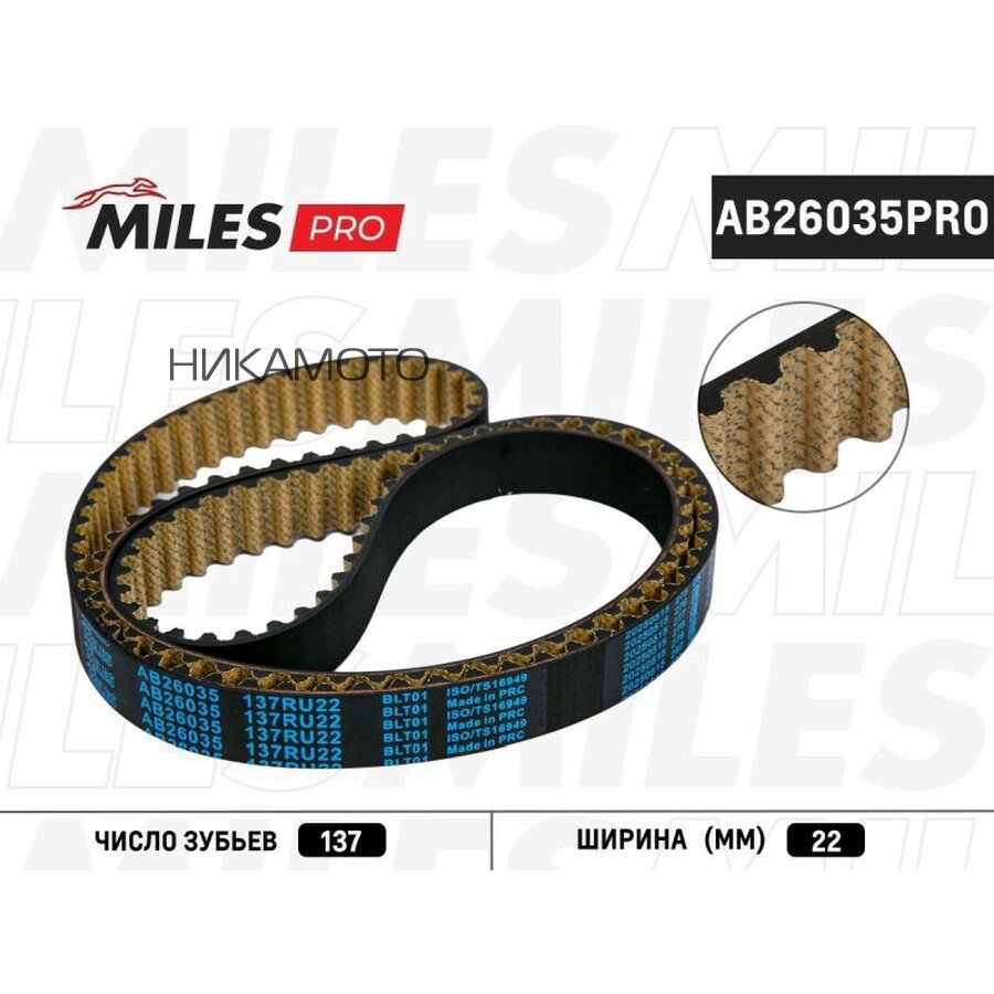 MILES AB26035PRO Ремень ГРМ (серия PRO) LADA 2170 Priora (137x22) PRO